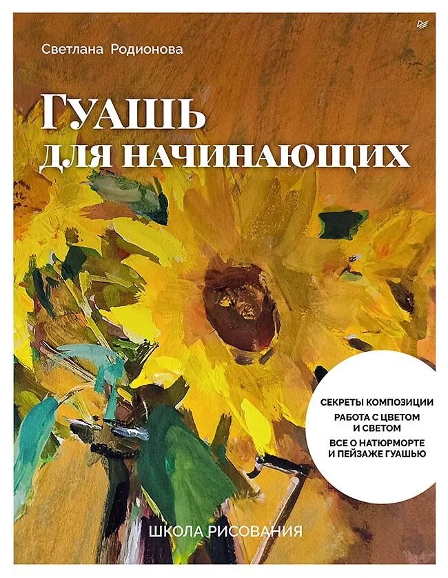 Школа рисования. Гуашь для начинающих / Родионова С. А.