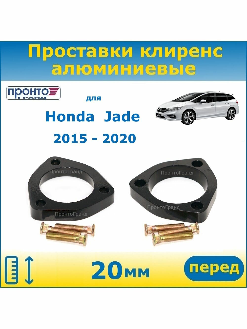 Проставки передних пружин увеличения клиренса 20 мм алюминиевые для Honda Jade 1 Хонда Джейд 2015-2020 г. в, 1 поколение кузов FR, ПронтоГранд