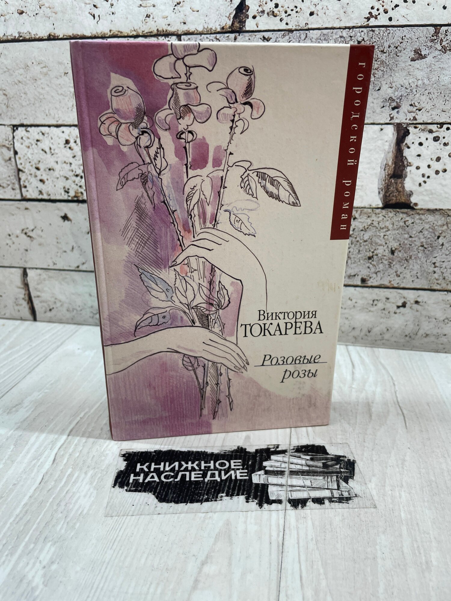 Токарева В. Розовые розы. АСТ 2005 г