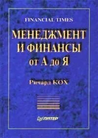 Менеджмент и финансы от А до Я
