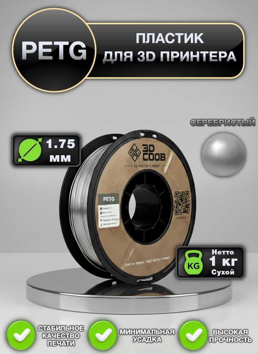 PETG пластик для 3D принтера, серебристый, 1.75 мм, 1 кг