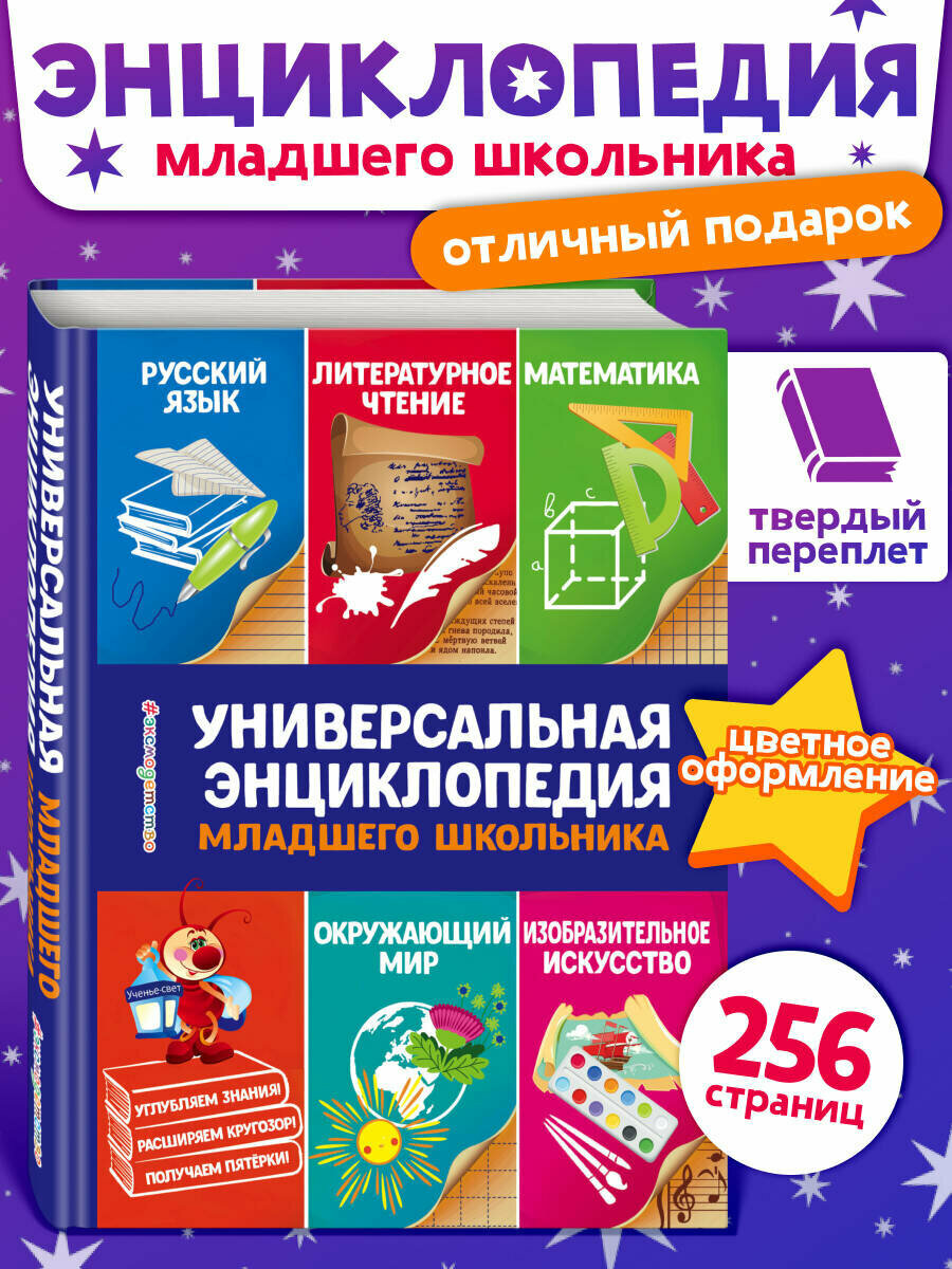 Василюк Ю. С. Универсальная энциклопедия младшего школьника