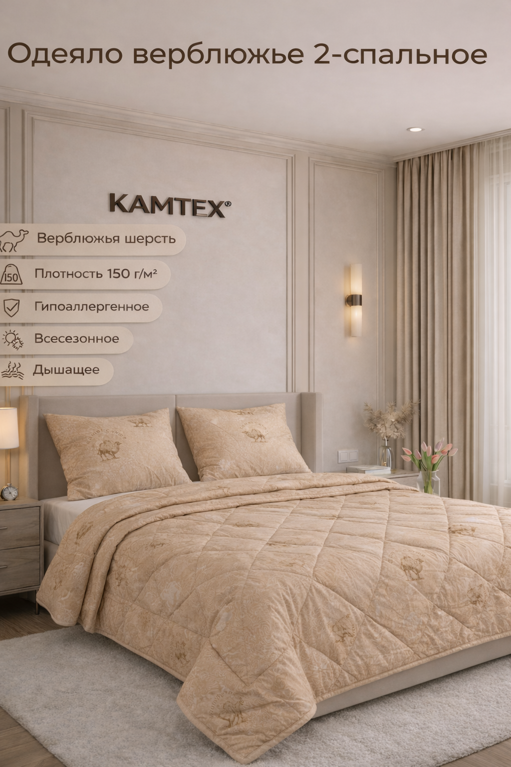 Одеяло KAMTEX, 2-х спальный, всесезонное, облегченное, 175x215см, верблюжье