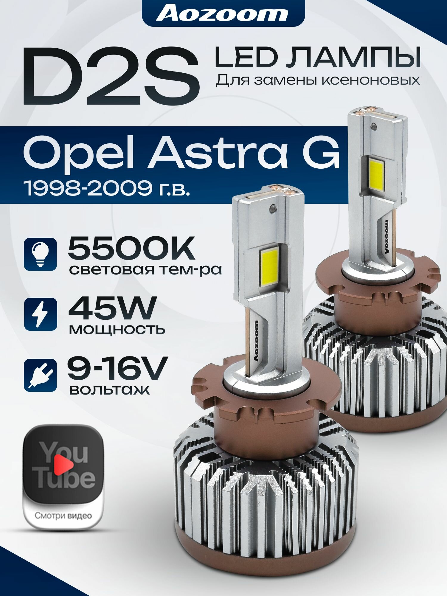 Лампы светодиодные Aozoom D2S на Opel Astra G 1998-2009 / Лед лампы взамен штатного ксенона Д2С для Опель Астра Джи