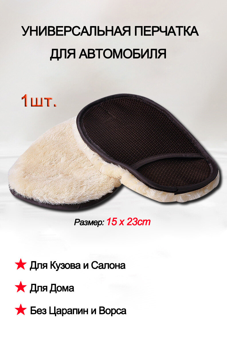 Рукавица для автомобиля