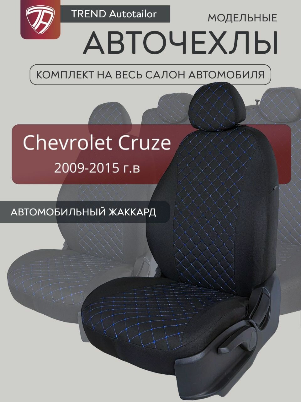 Авточехлы для Chevrolet Cruze. Чехлы на сиденья Шевроле круз седан, хетчбэк, универсал. (2009-2015)