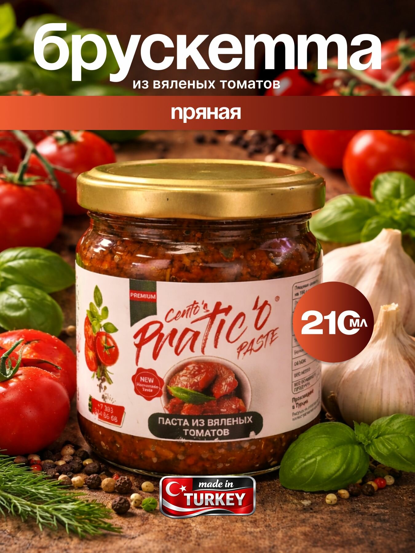 Брускетта из вяленных томатов Cento s Pratic o, ст/б, 210мл