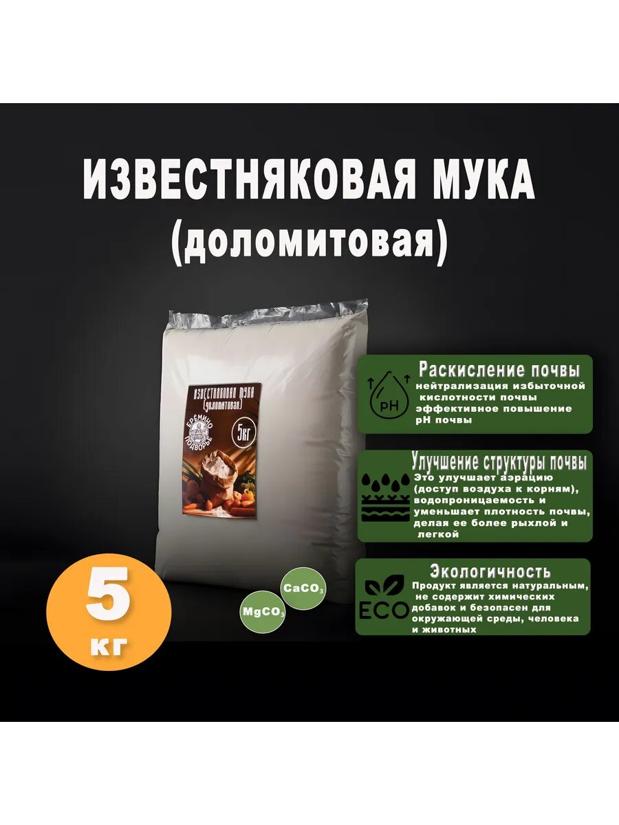 Известняковая мука (доломитовая) с магнием 5 кг