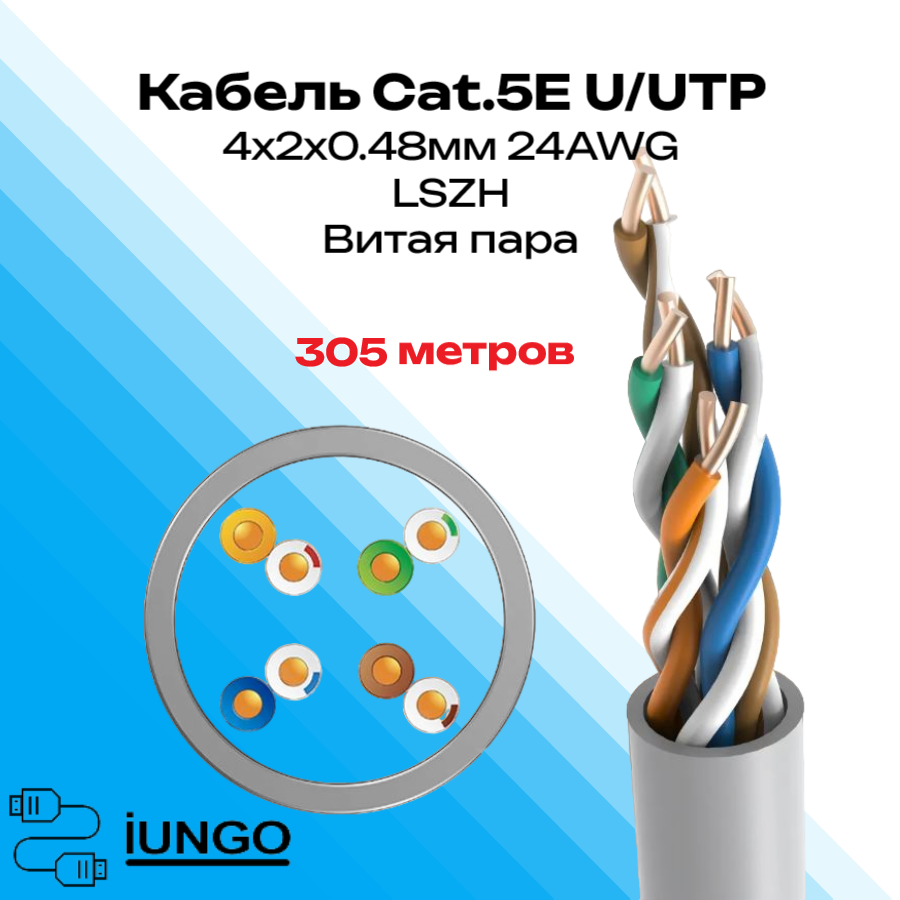 Кабель Cat5E U/UTP 4x2x0.48мм LSZH 305 метров, Zhaolong
