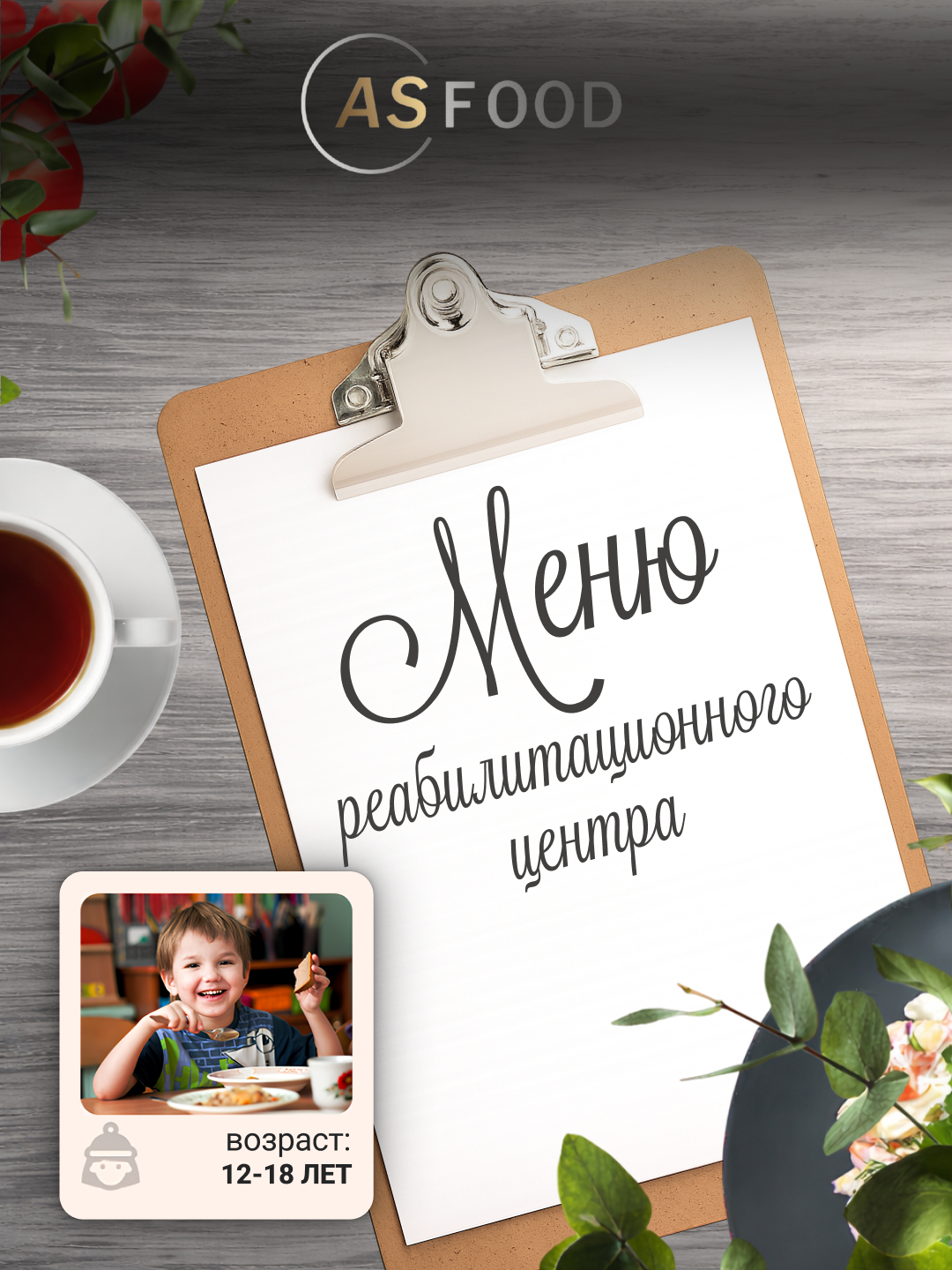 Меню для реабилитационного центра, + технологические карты, возраст 12-18 лет, 14 дневное, 6 приемов пищи
