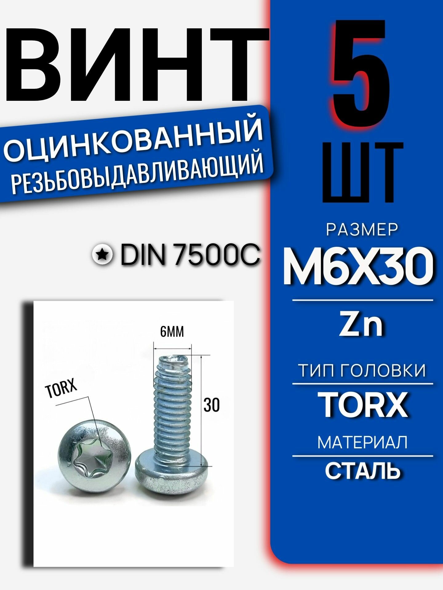 Винт DIN 7500C M6x30 Zn TORX резьбовыдавливающий 5 шт