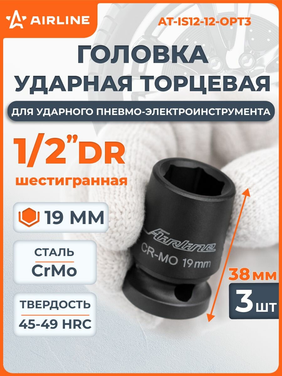 Головка 3 шт ударная торцевая 1/2" DR шестигранная 19мм L 38 мм, для ударного гайковерта, профессиональный инструмент, автосервис, грузовики AIRLINE AT-IS12-12