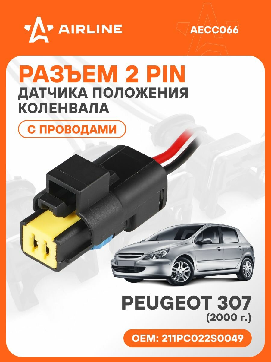 Разъем автомобильный 2 контакта PEUGEOT 307 2000 для датчика положения коленвала AIRLINE AECC066