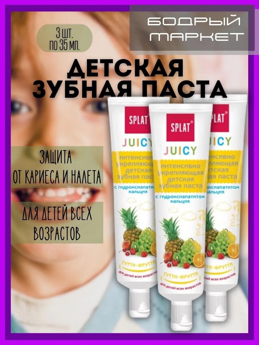 Детская зубная паста Splat тутти-фрутти 3 шт. по 35 мл.