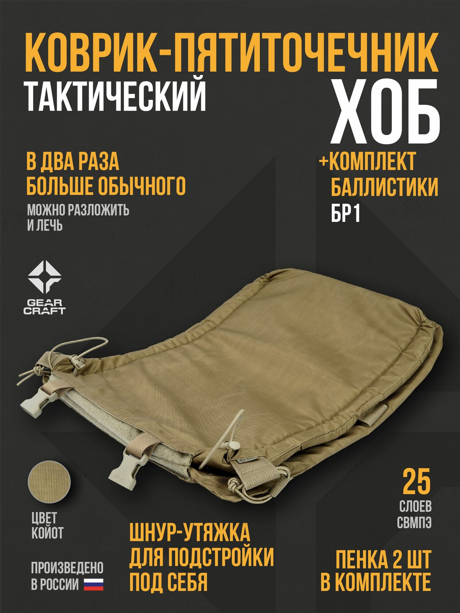 Тактический коврик-пятиточечник Хоб Койот с свмпэ Бр1