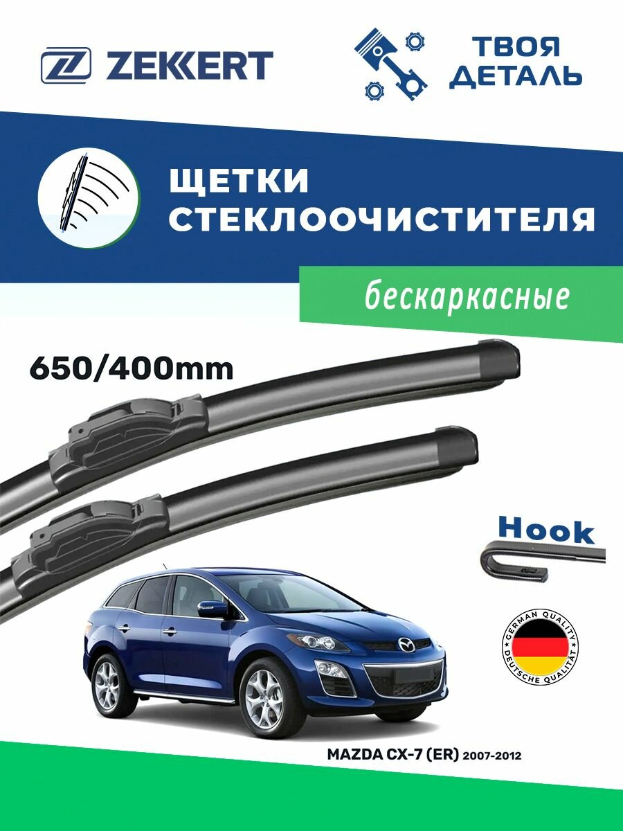Дворники Mazda CX-7 (ER) 2007-2012, щетки Мазда CX-7 ЕР (2007-2012)
