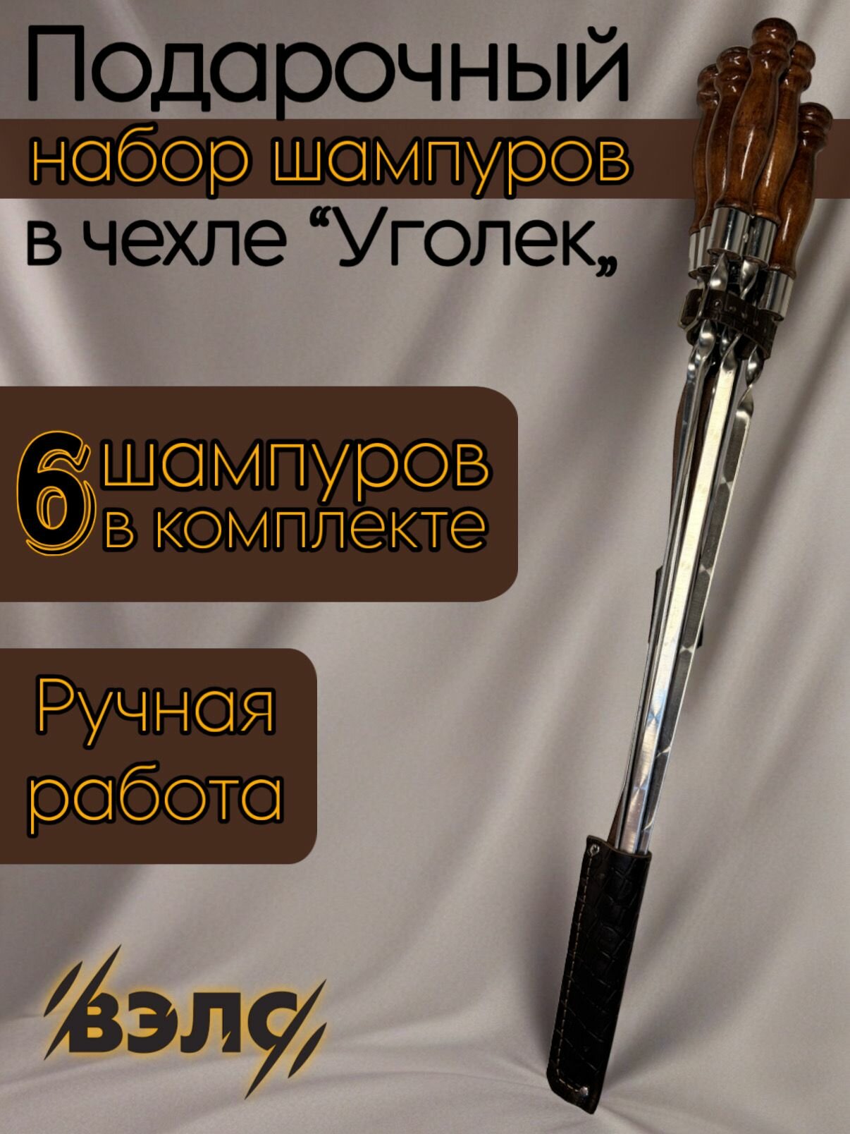 Набор шампуров в чехле "Уголек" (6)