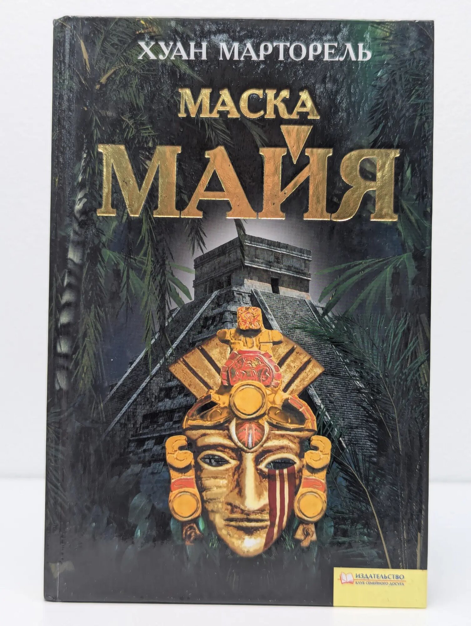 Маска майя Марторель Хуан 2010