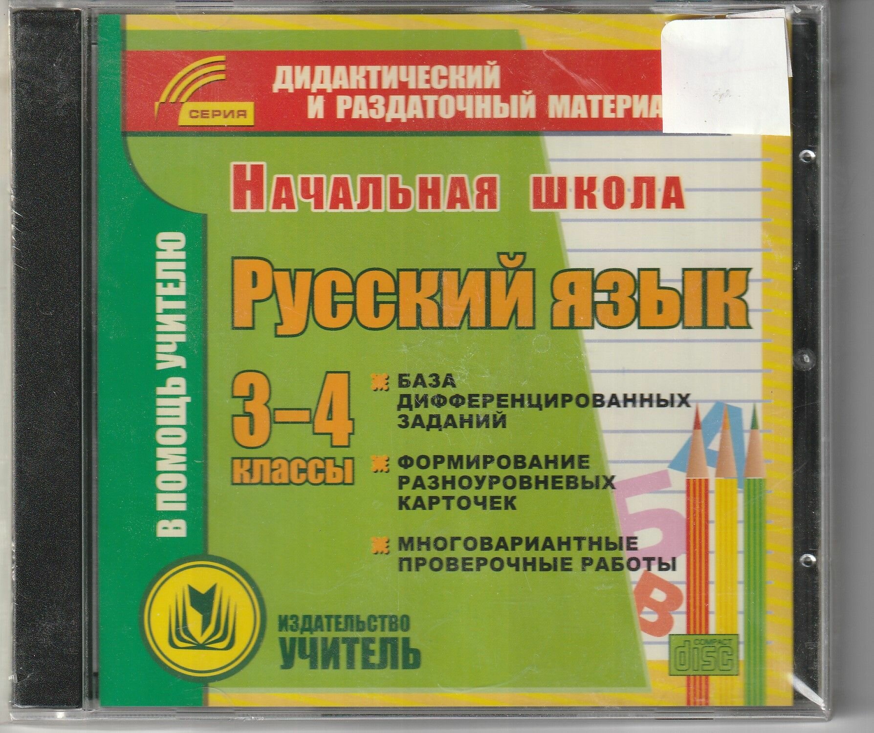 Русский язык 3-4 классы. Дидактический и раздаточный материал