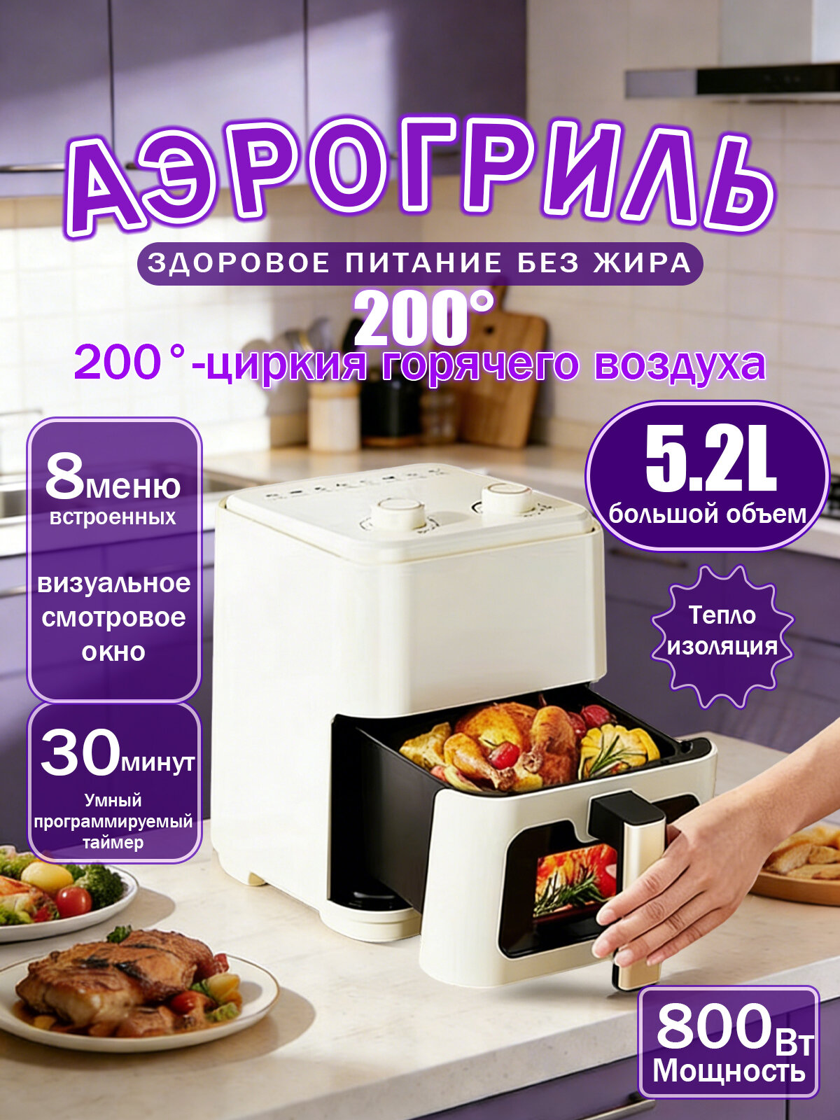 Аэрофритюрница, 5,2 л, 3D-нагрев, 8 программ, 200 °C, кремовая