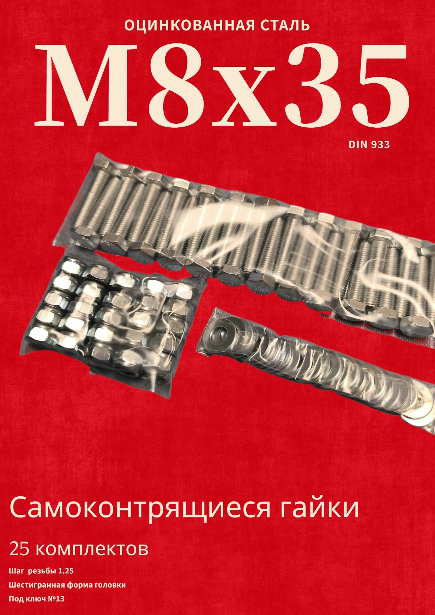 Болт М8х35 с шайбой и гайкой самоконтрящиеся в комплекте 25 шт.