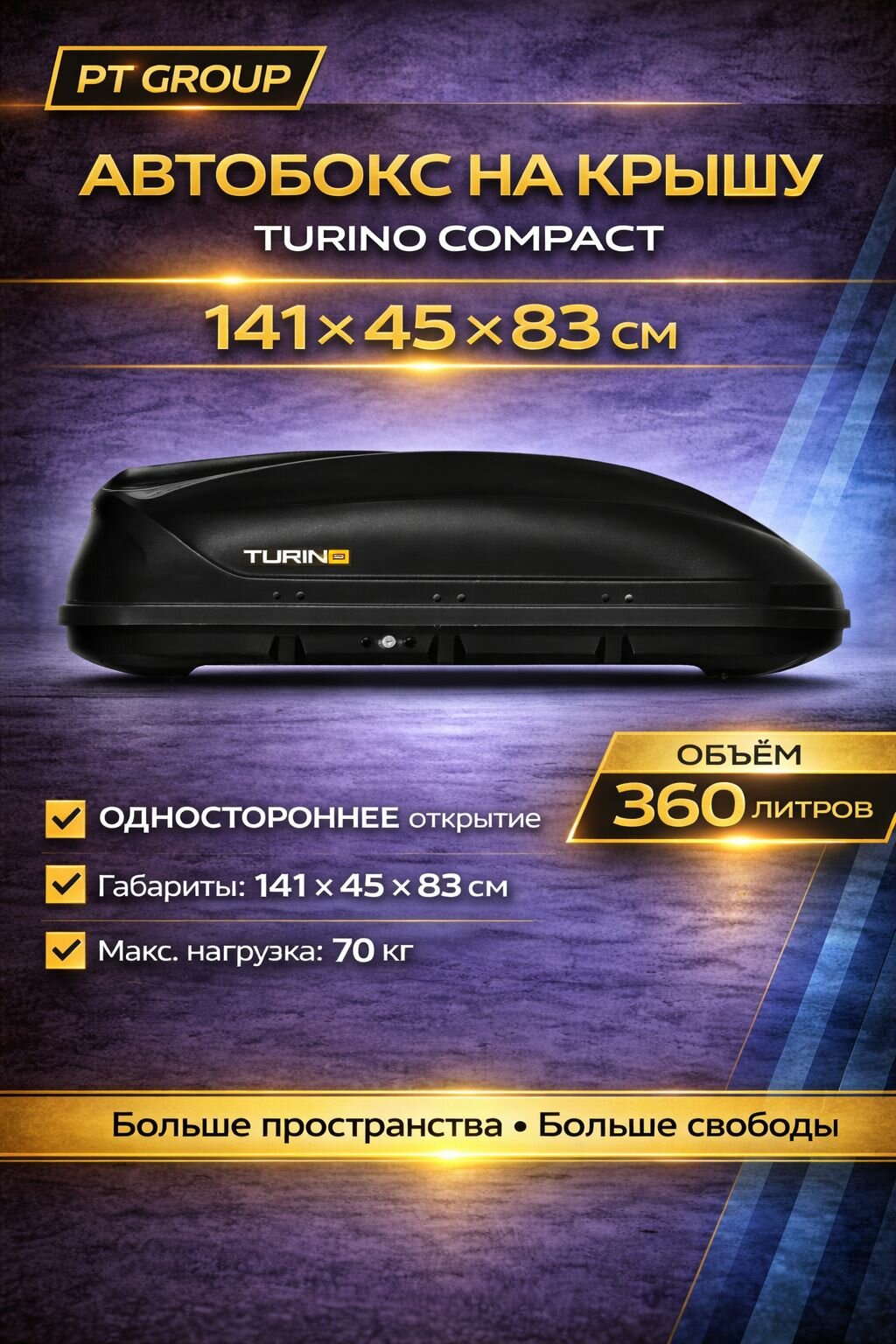 Автобокс, багажник на крышу автомобиля "Turino Compact" 360 л, одностороннее открывание (черный) / PT-Group