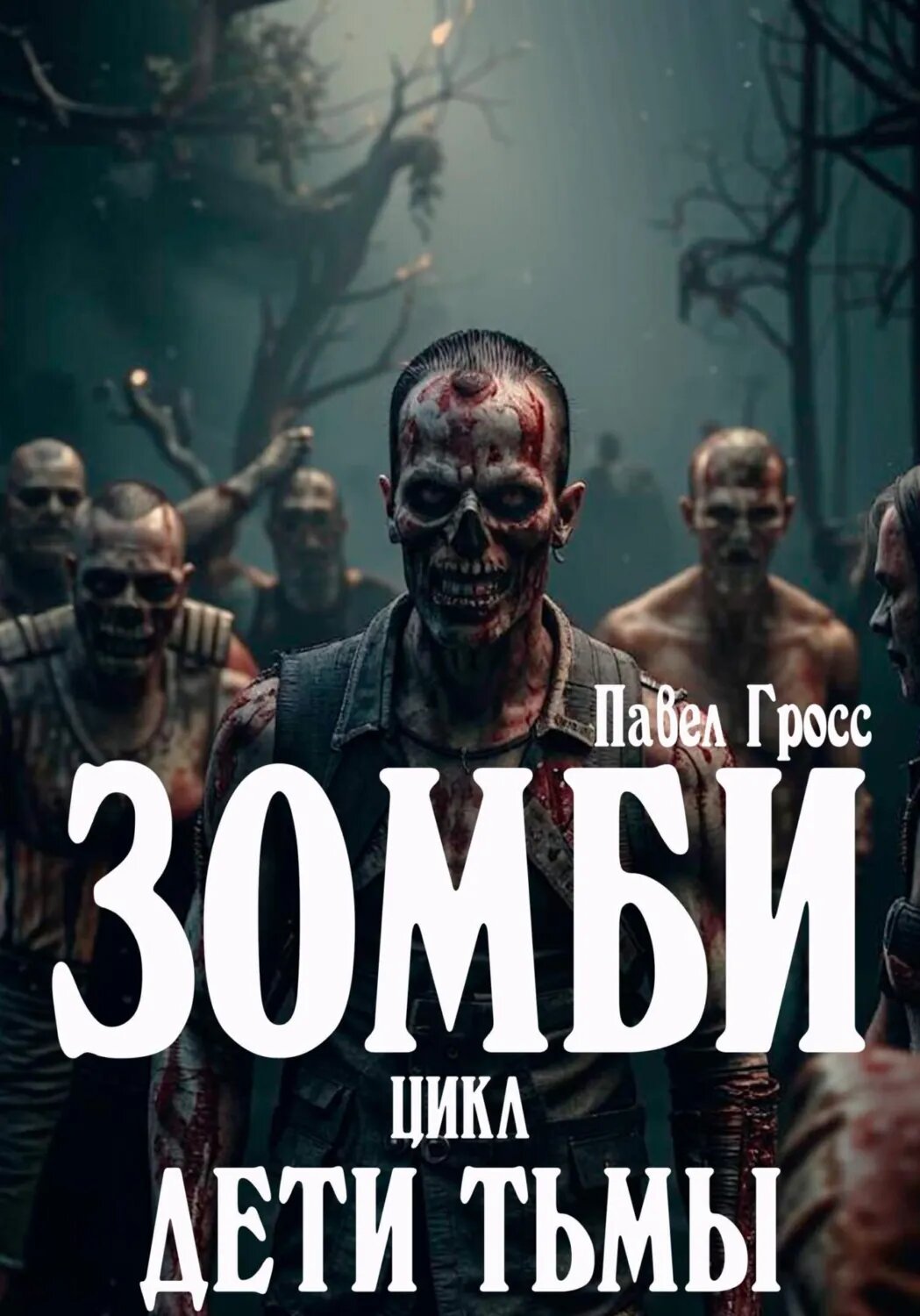 Зомби. Цикл: Дети тьмы [Цифровая книга]