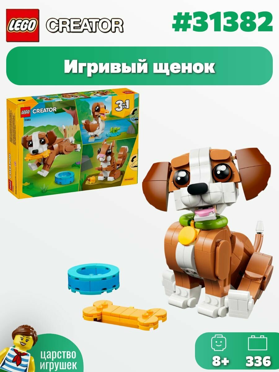 Конструктор LEGO Creator 3в1 Милые животные: игривый щенок, 336 дет. Возраст 8+, 31382