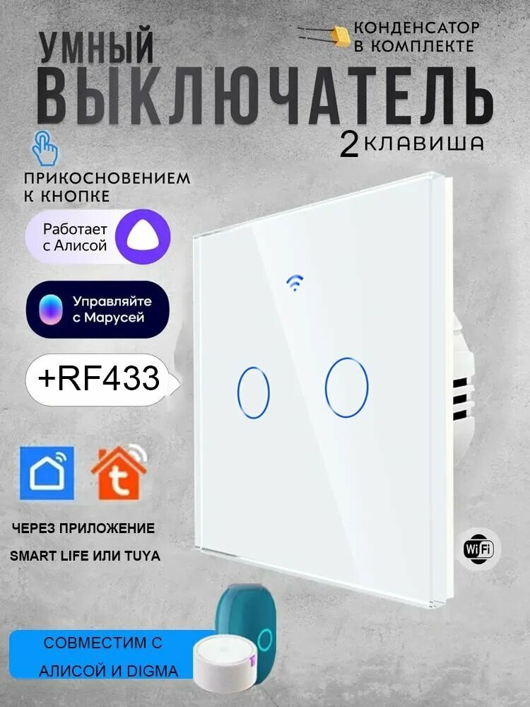 Умный сенсорный выключатель двухклавишный, умный выключатель с Алисой, Wi-Fi, Smart Life