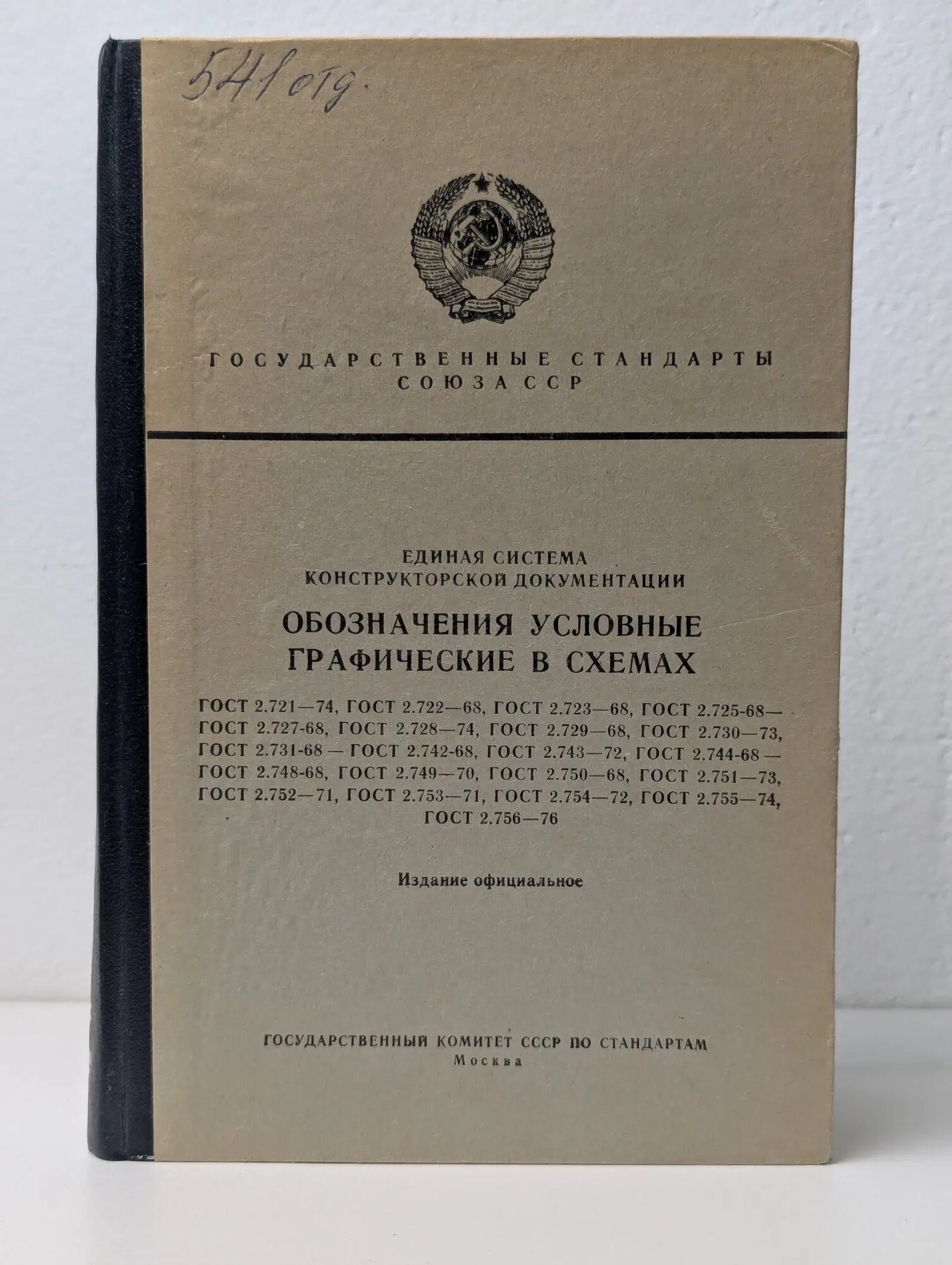 Обозначения условные графические в схемах 1979