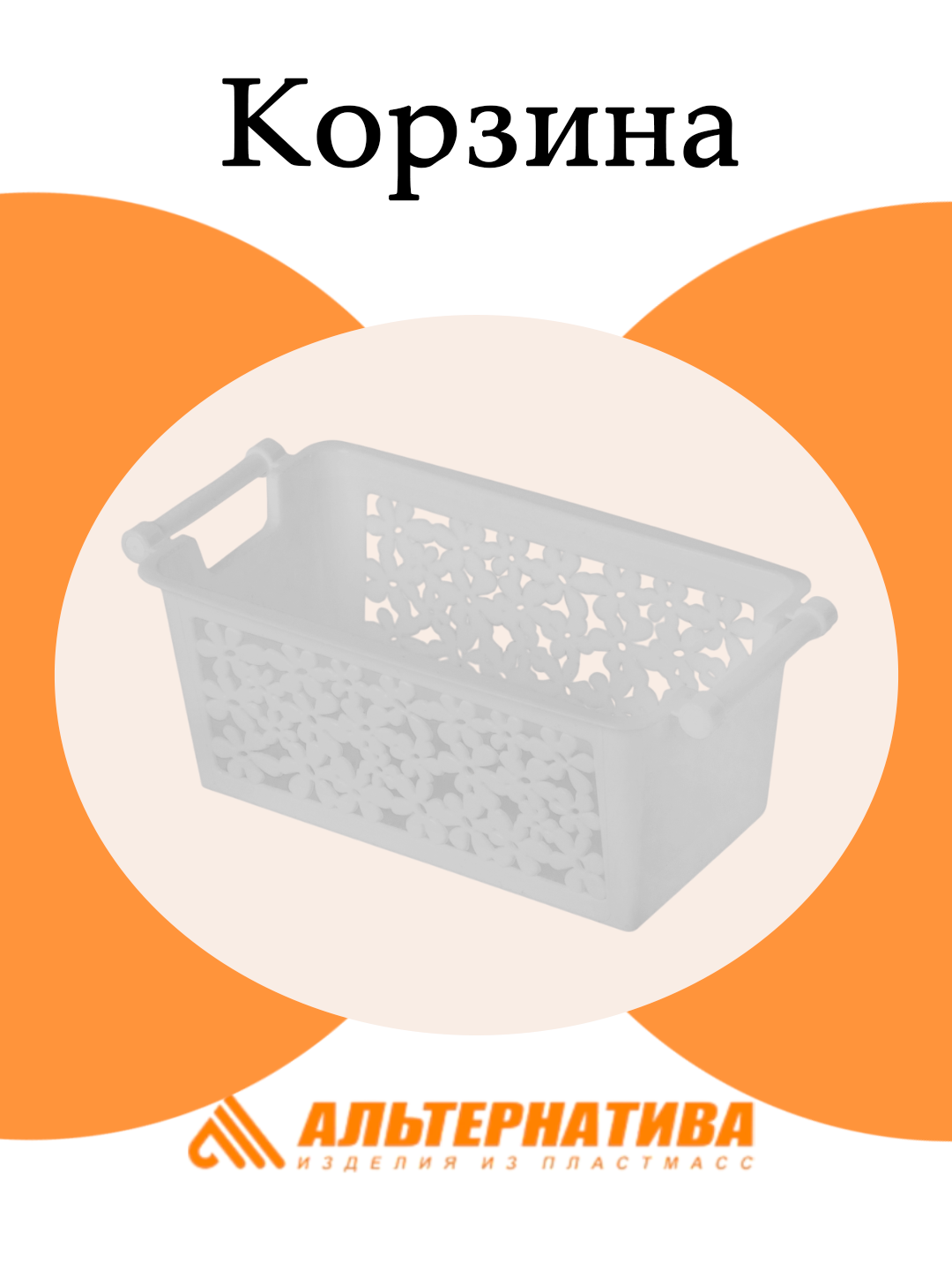 Корзина Альтернатива Романтика М1783