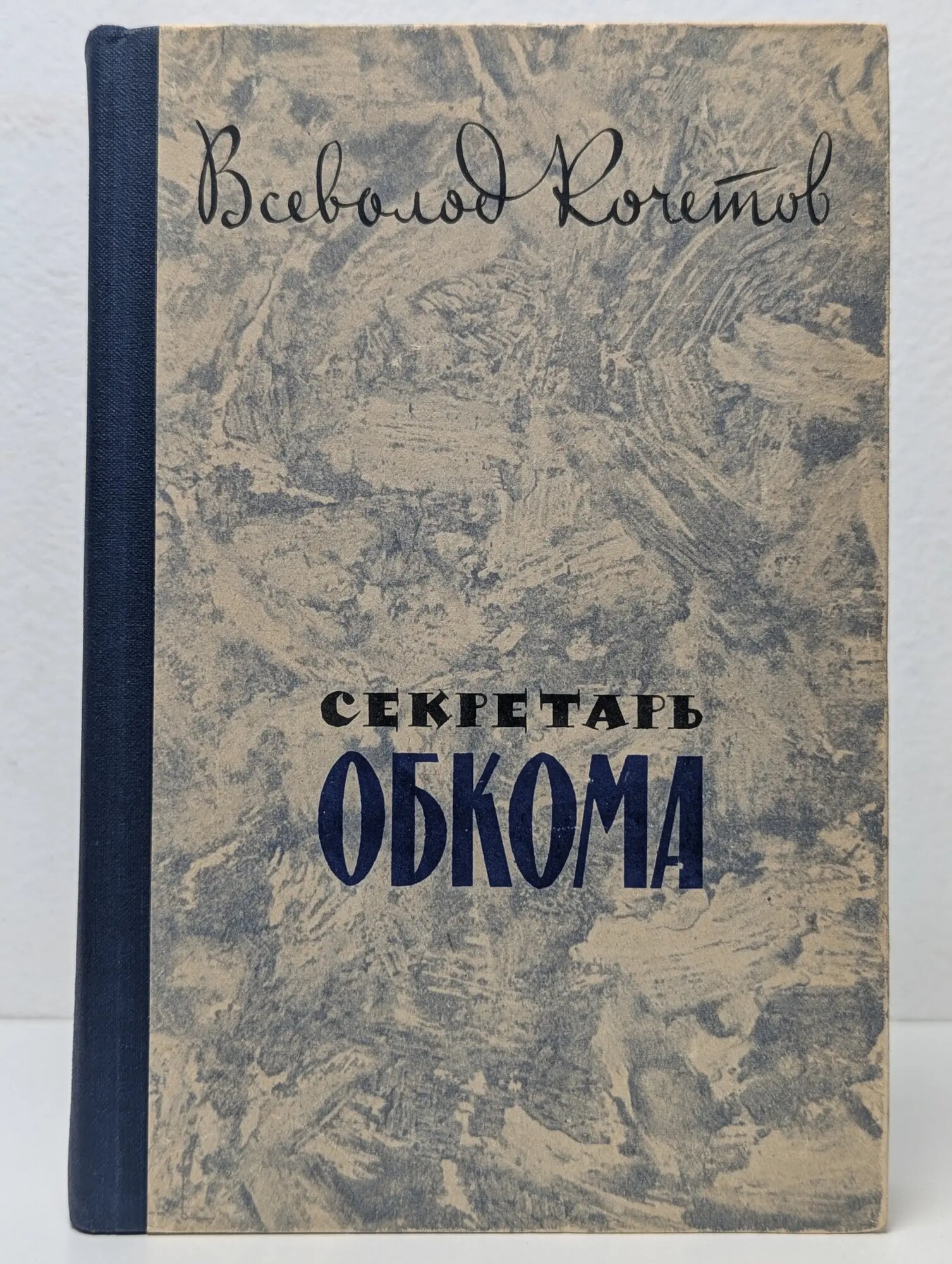 Секретарь обкома Кочетов Всеволод Анисимович 1962