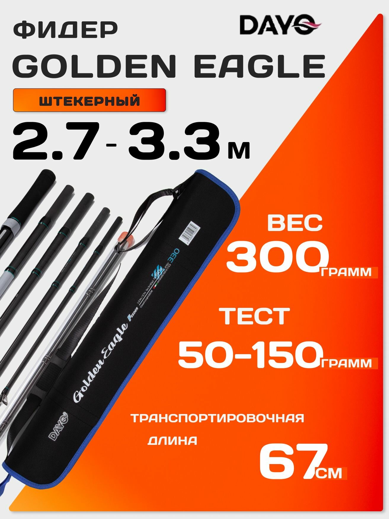 Фидер DAYO Golden Eagle в тубусе 2.70м / 3.30м