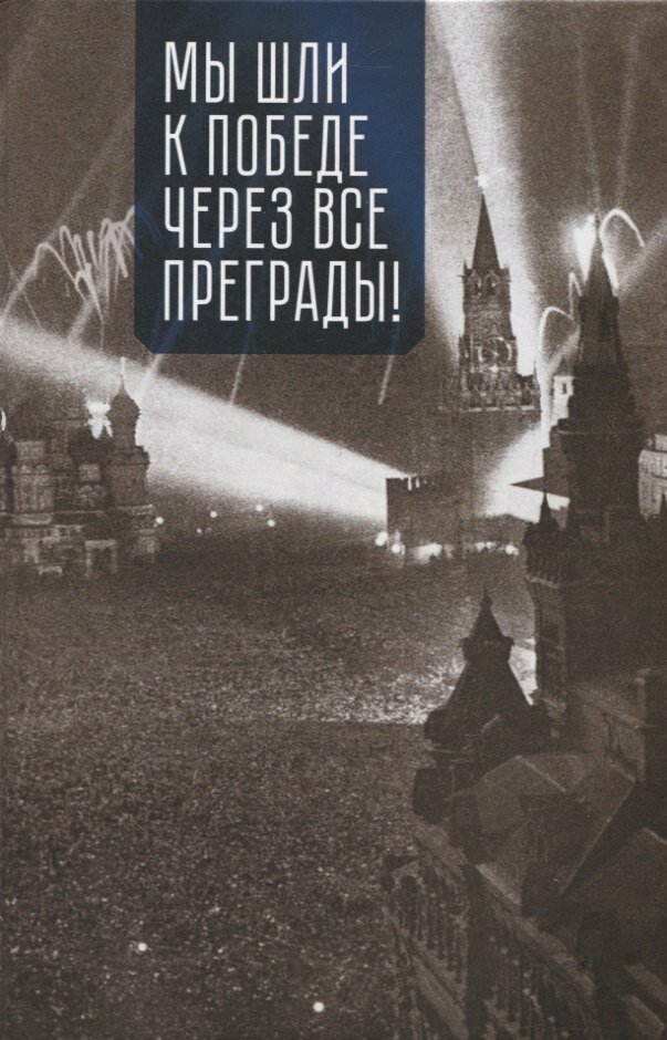 Книга: "Мы шли к Победе через все преграды!" от Сотников Н, русский язык, Российская историческая проза
