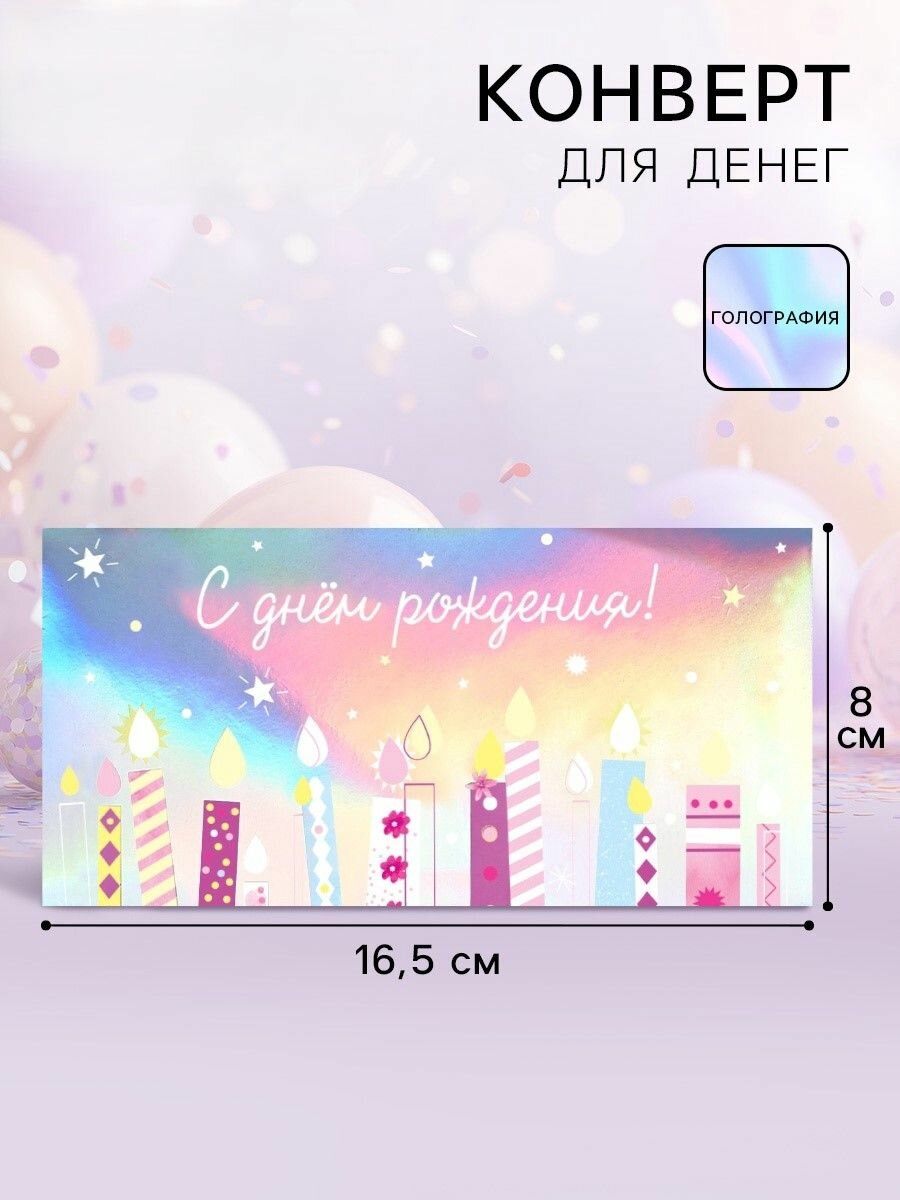 Набор конвертов для денег 10 шт. в наборе С днём рождения , голография, торт, 16.5х8 см