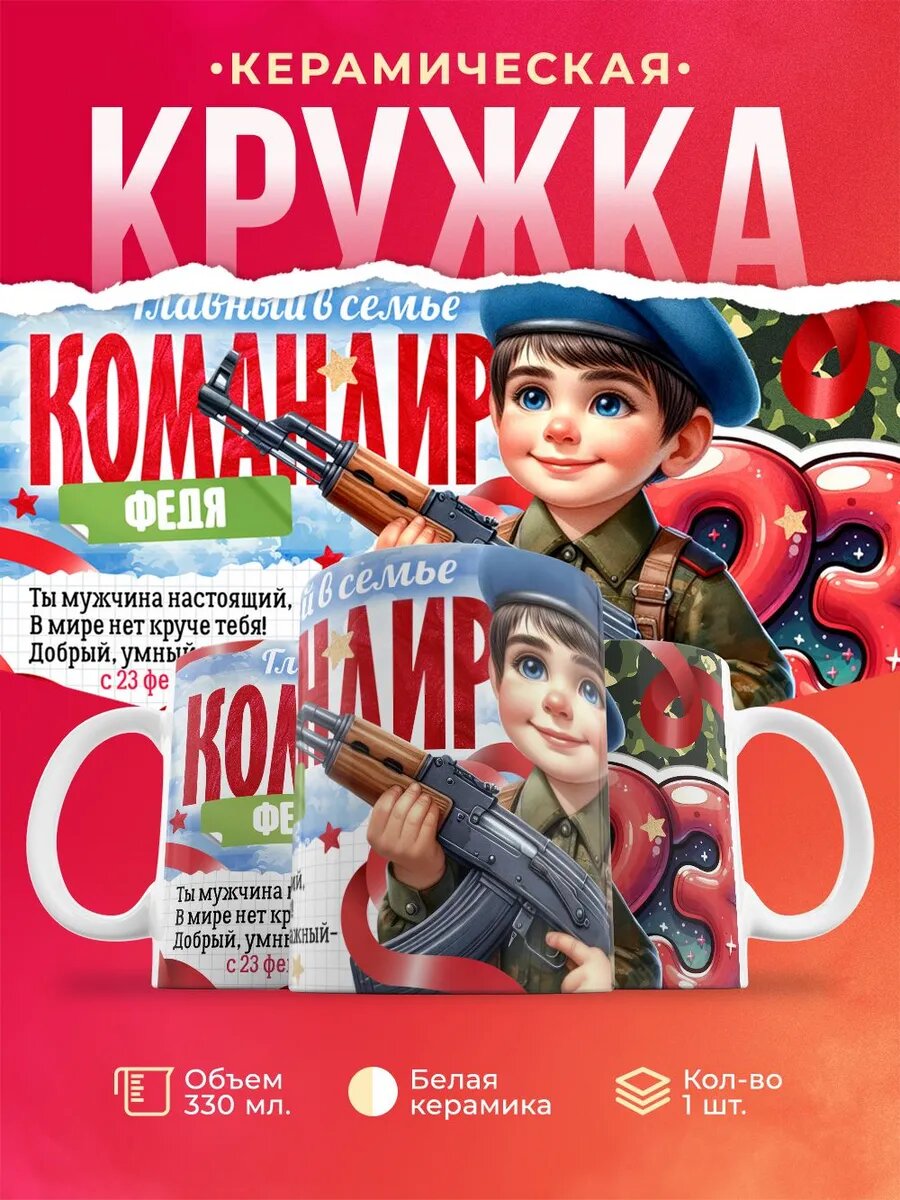 Кружка , 23 февраля Командир Федя