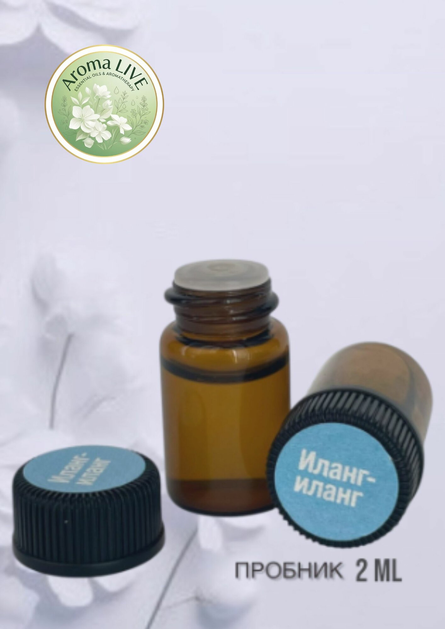 Эфирное масло Иланг-илан Ylang Ylang 100% высшей степени очистки, пр-во США, 2 мл Пробник