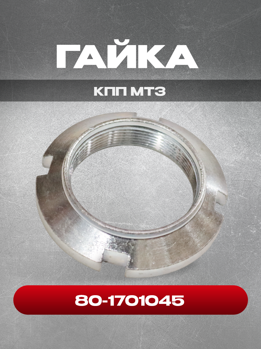 Гайка вторичного вала КПП 80-1701045 МТЗ-1221