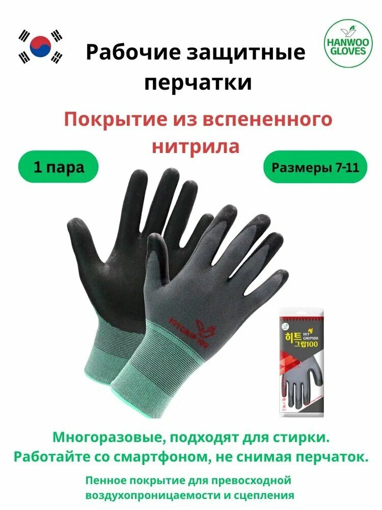 Перчатки рабочие корейские Hanwoo, со вспененным нитриловым покрытием. Стройка / Ремонт / Сад, Рабочие перчатки HIT GRIP 100 мужские строительные с обливом, 1 пар, размер 7-11