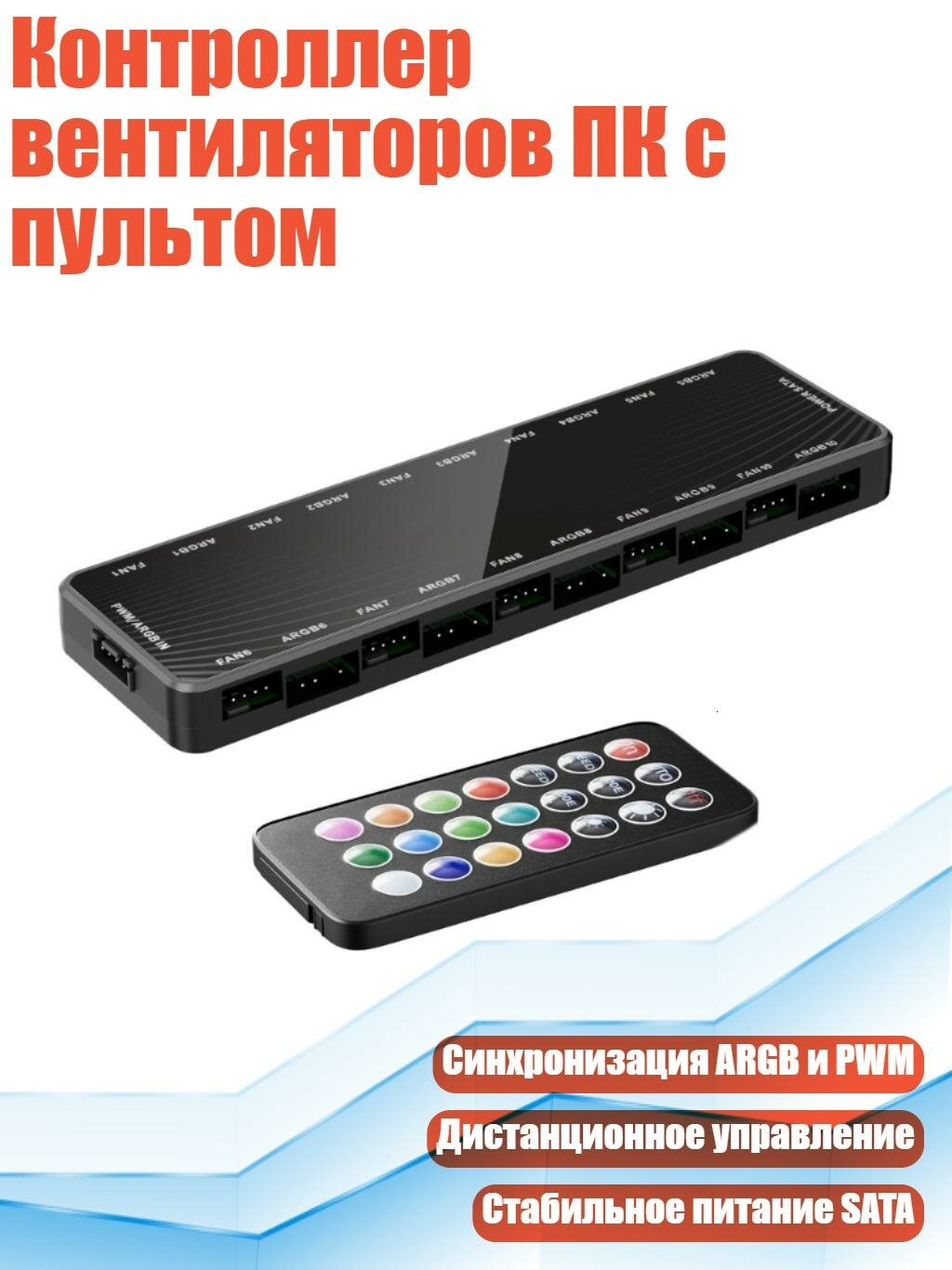 Контроллер вентиляторов ПК с пультом, Черный