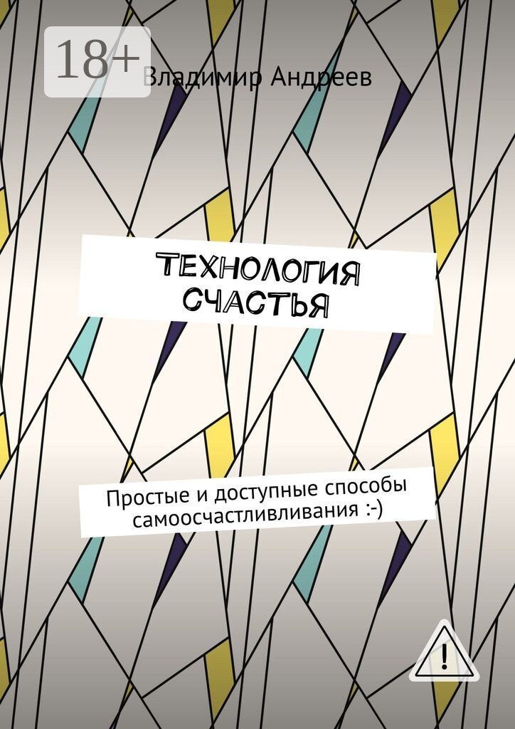 ТехнологИя счастья