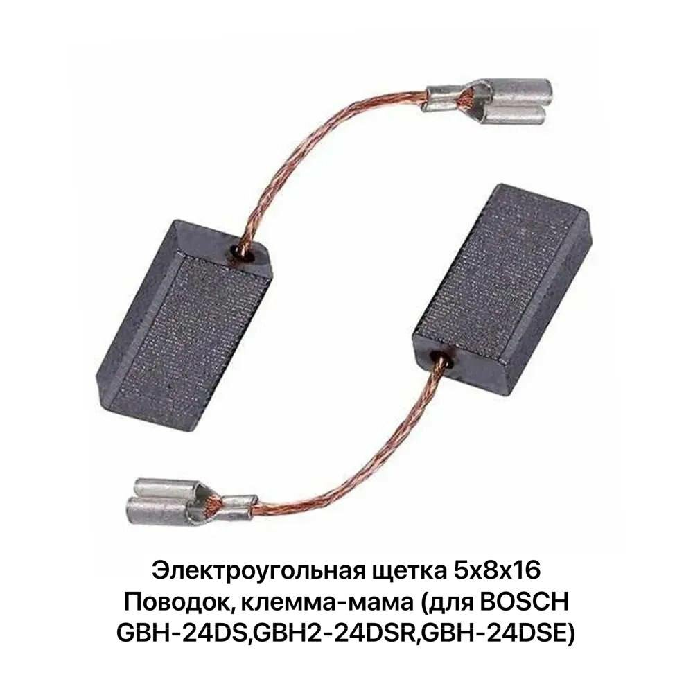 Угольные щетки для перфоратора Bosch PBH240RE