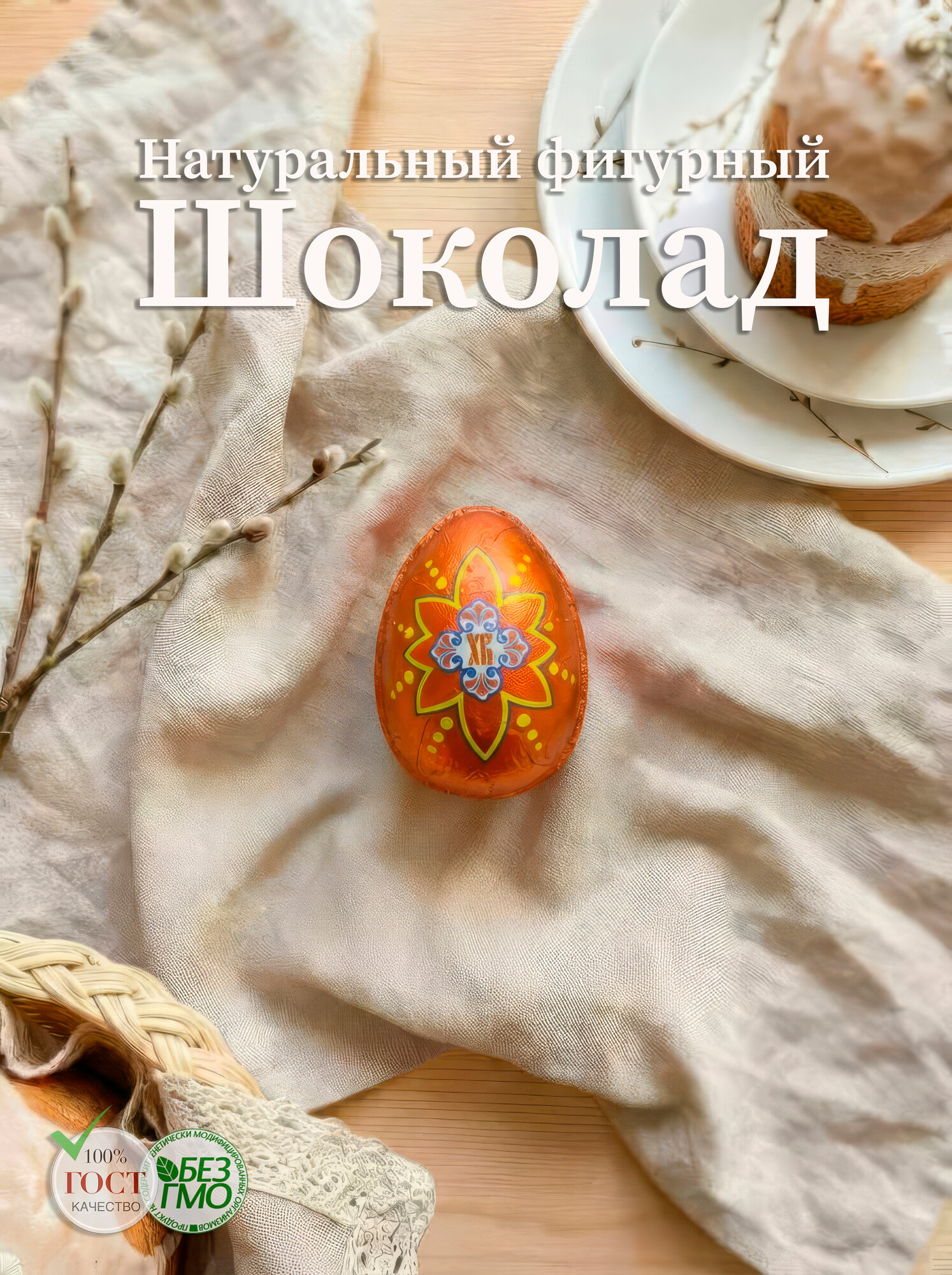 Яйцо пасхальное шоколадное (молочное) "Золотое правило" 25гр.