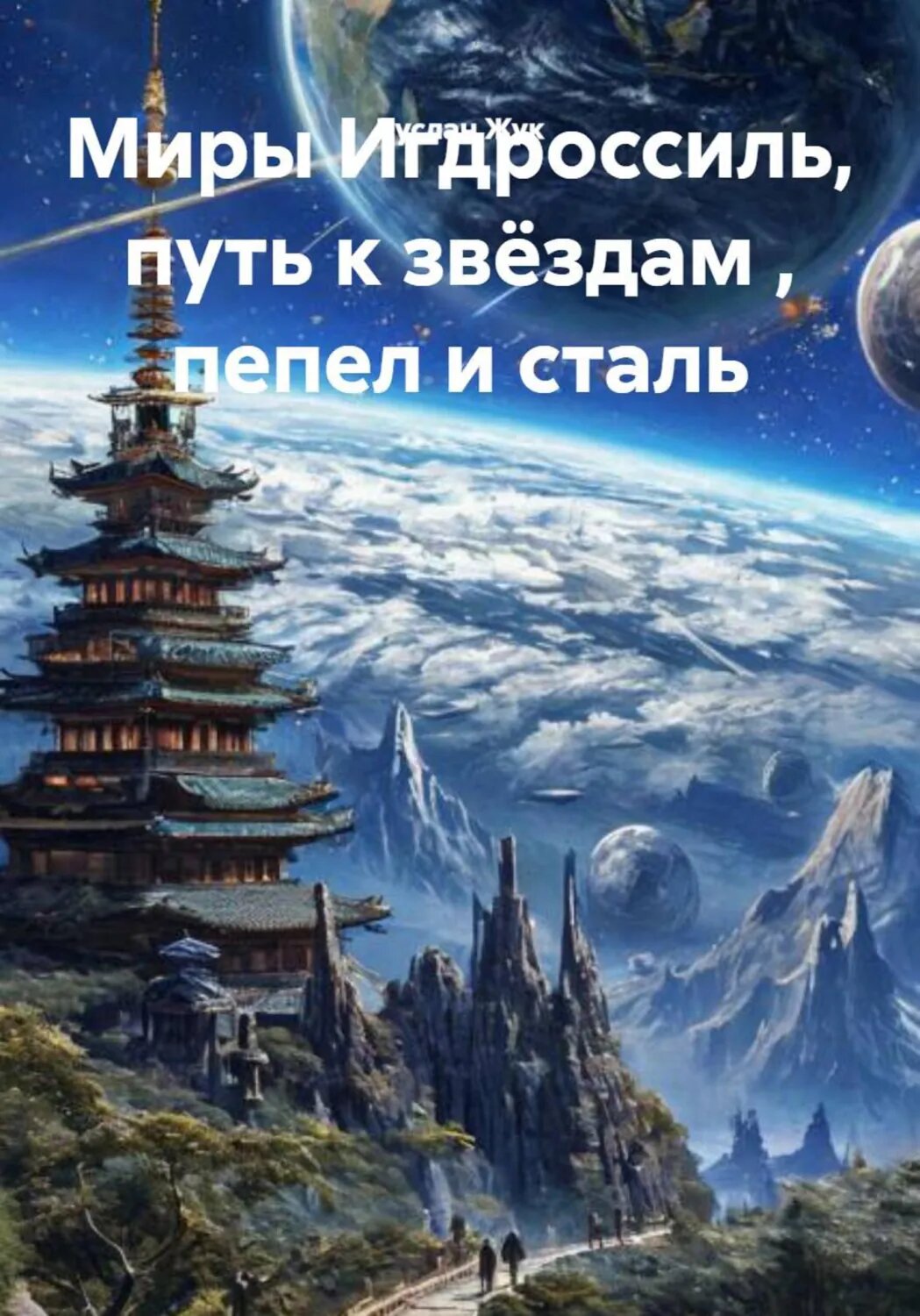Миры Игдроссиль, путь к звёздам , пепел и сталь [Цифровая книга]