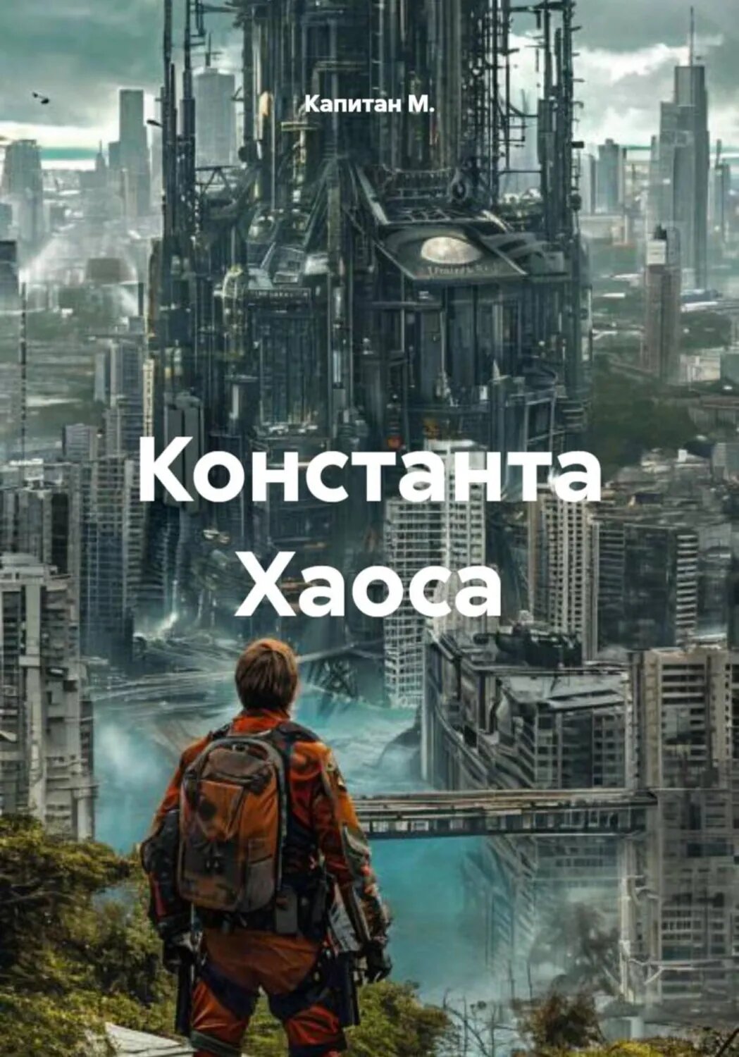 Константа Хаоса [Цифровая книга]