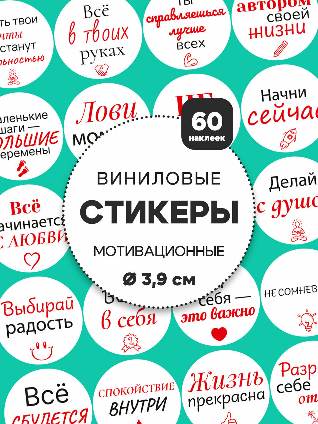Наклейки Мотивационные фразы, круглые, набор 60 шт