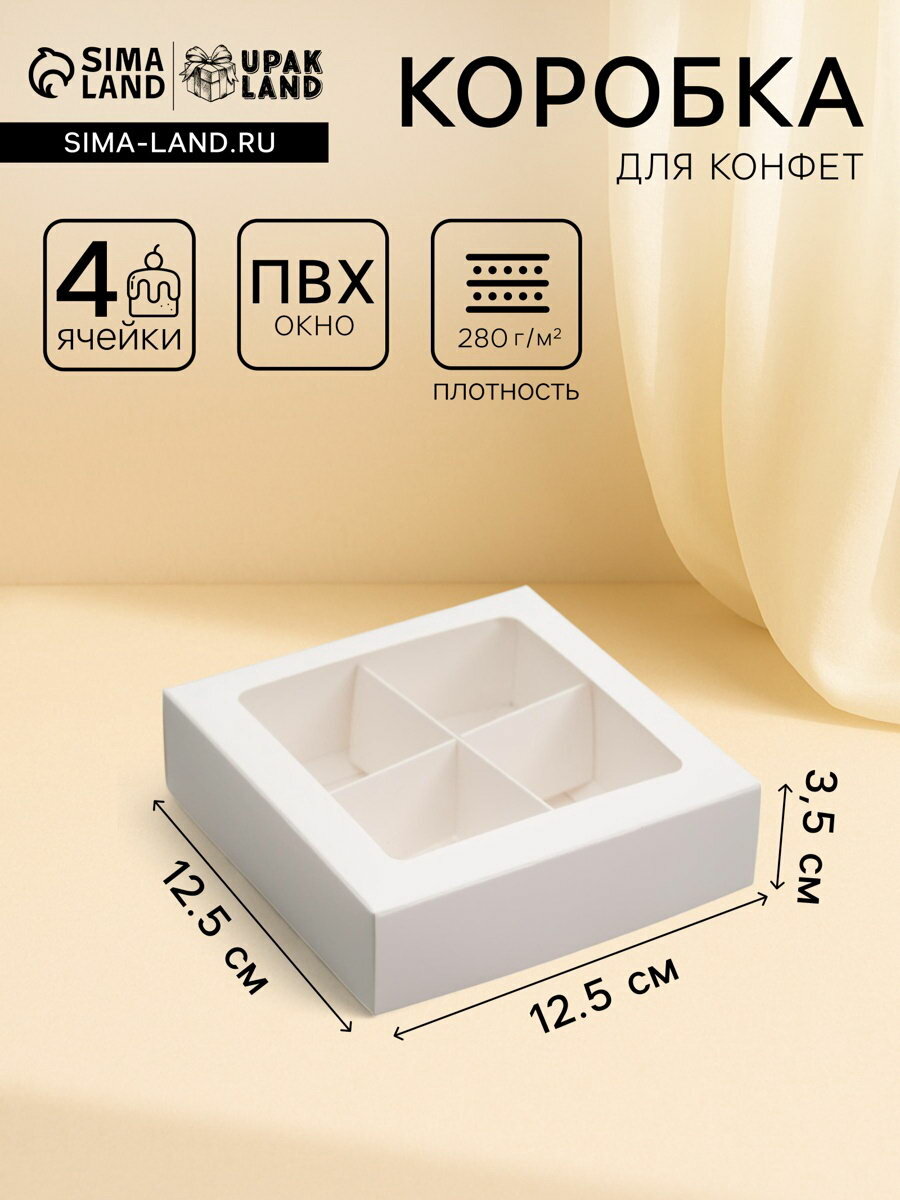 Коробка для конфет 4 шт, с окном, белая 12.5x12.5x3.5 см, вид упаковки: для конфет, 5 шт.