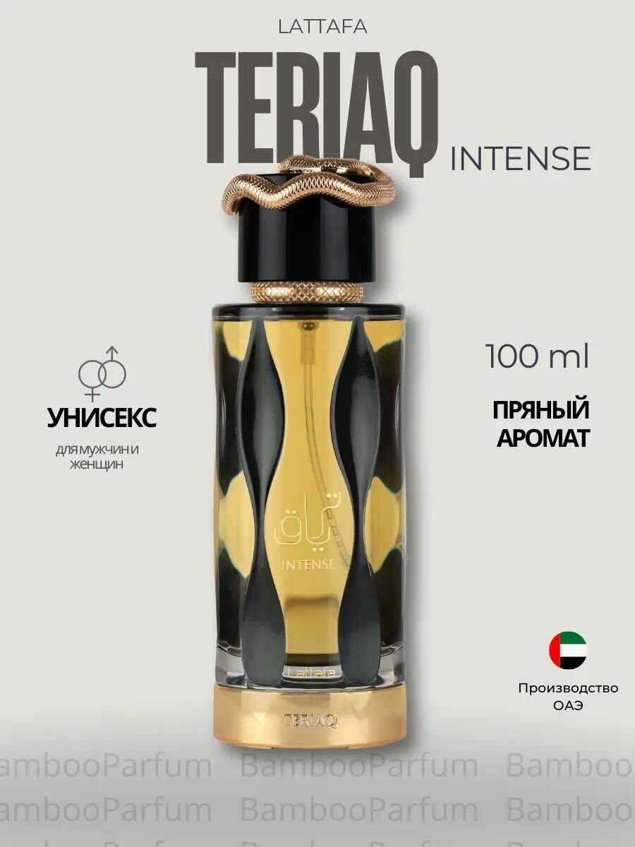 Духи женские арабские Teriaq Intense