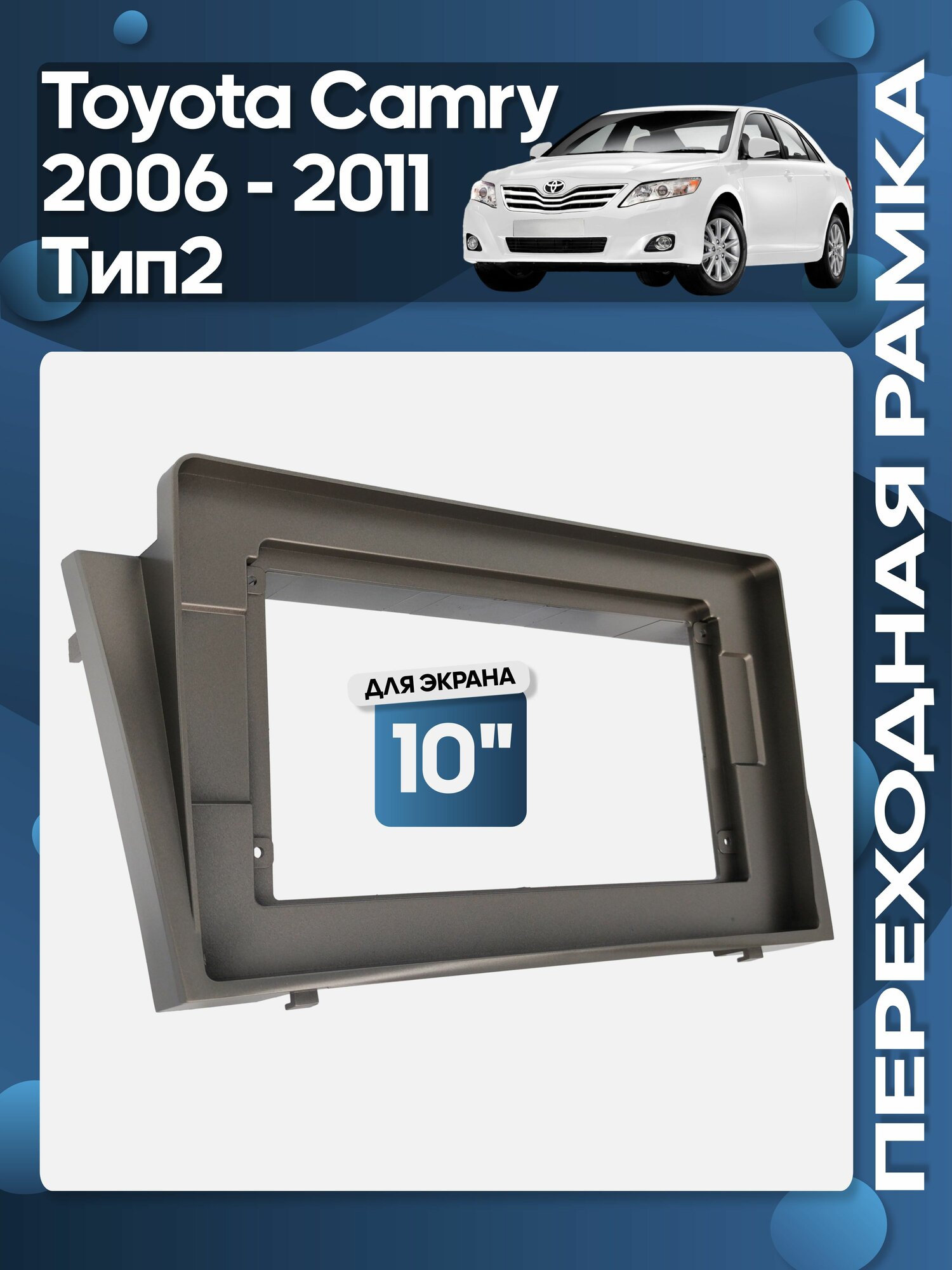 Рамка переходная Toyota Camry 2006 - 2011 Тип 2 для 10" магнитолы / Wide Media