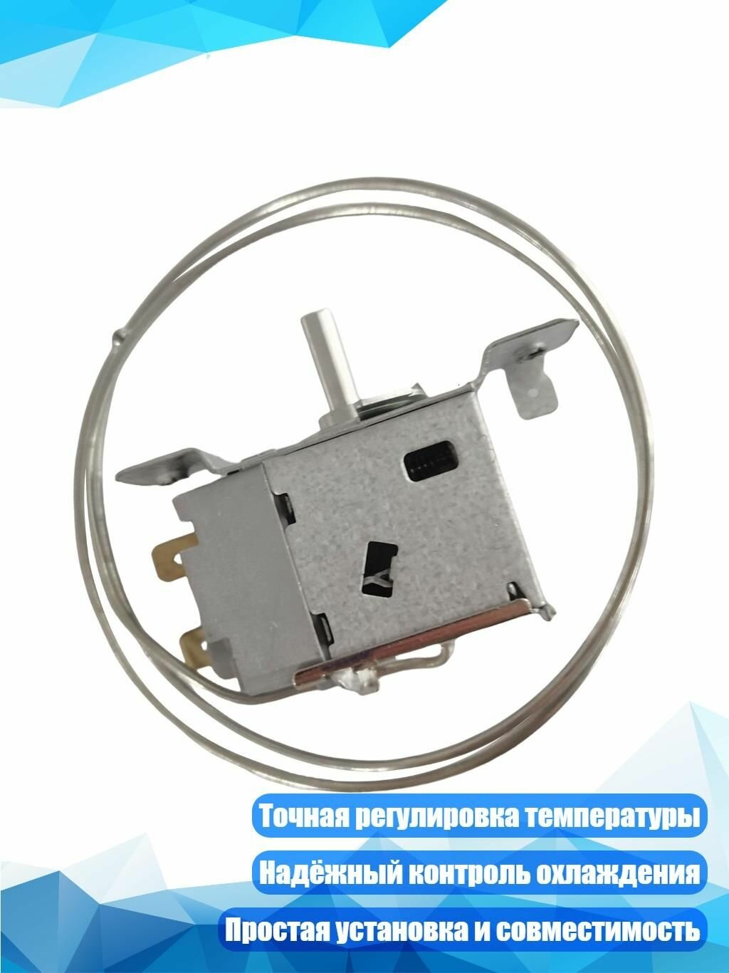 Термостат для холодильника